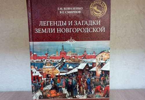 Легенды и загадки земли Новгородской