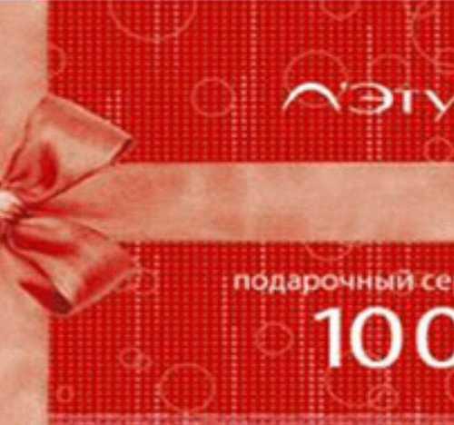 Сертификат летуаль 10000