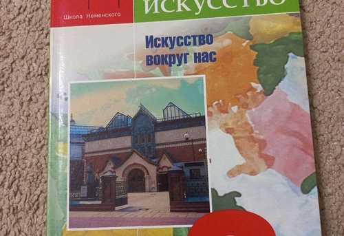 Изобразительное искусство изо 3 класс учебник