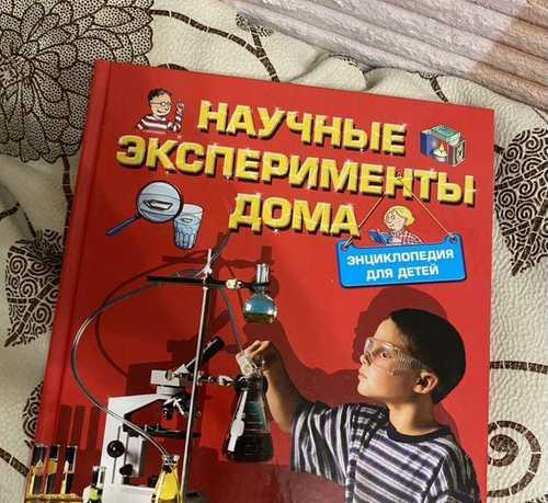Книга научные эксперементы дома