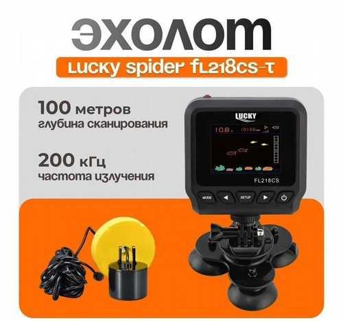 Эхолот Lucky Spider FL218CS-T