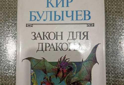 Книга Кир Булычев