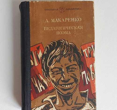 А. Макаренко Педагогическая поэма 1988