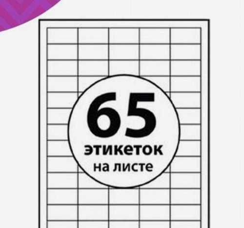 Бумага А4 самоклеящиеся на листе 65 этикеток