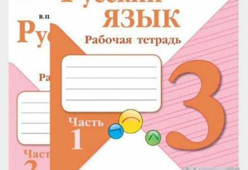 Рабочие тетради русский язык 3 класс