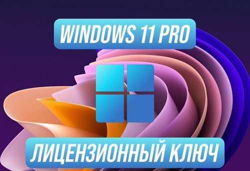 Windows 11 Pro Ключ актуальный