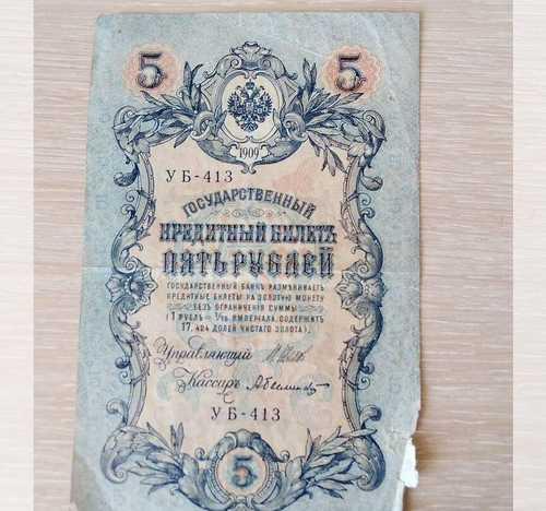 Государственный кредитный билет 1909 года