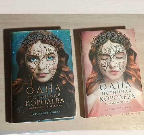 Книги «Одна истинная королева» 2 части