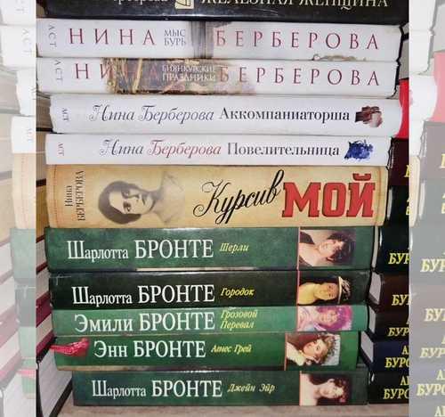 Книги Шарлотта, Эмили и Энн Бронте,Нина Берберова