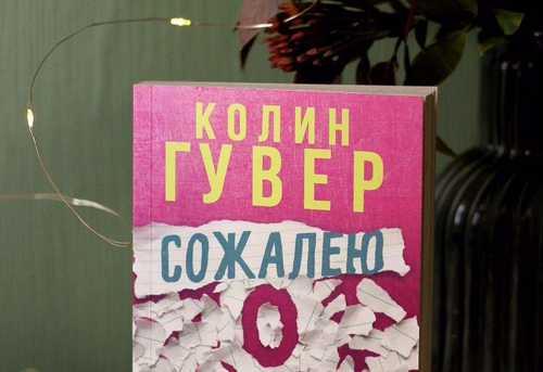 Колин Гувер "Сожалею о тебе"