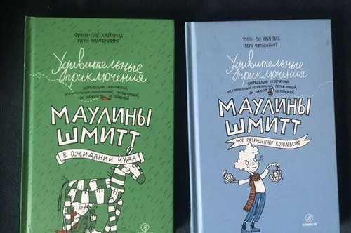 Две книги Приключения Маулины Шмитт