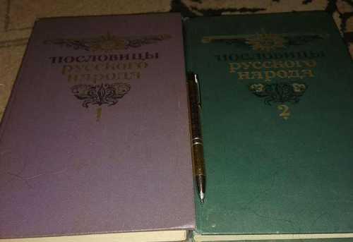 Пословицы русского народа в двух томах Даль