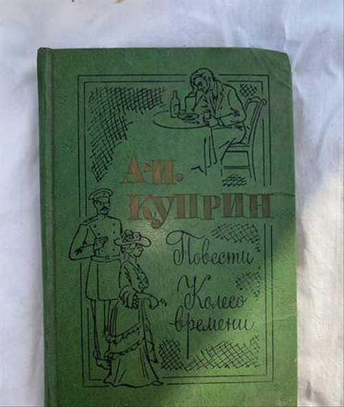 А.И. Куприн. Повести