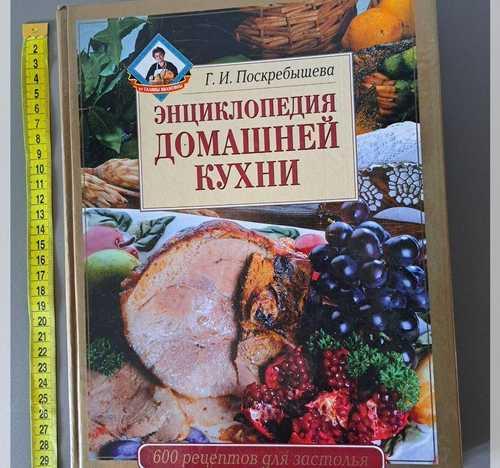 Энциклопедия домашней кухни. Поскребышева Г.И