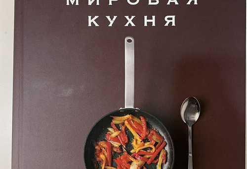 Мировая кухня" кулинарная книга