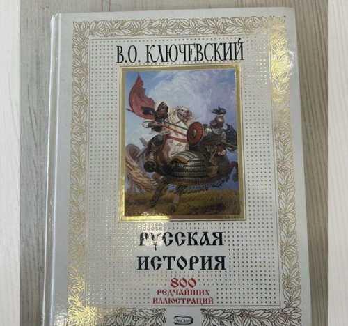 Книга "Русская История" В.О. Ключевский