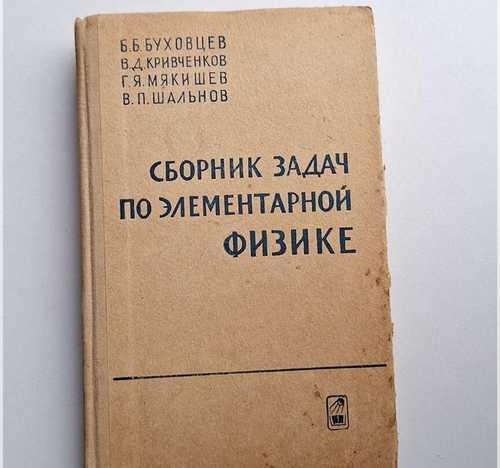 Буховцев Сборник задач по элементарной физике