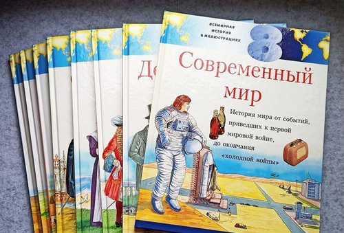 Всемирная история 8 книг энциклопедия изд.Slovo