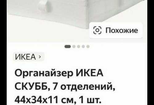 IKEA скубб для хранения