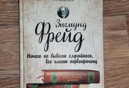 Книга Зигмунд Фрейд