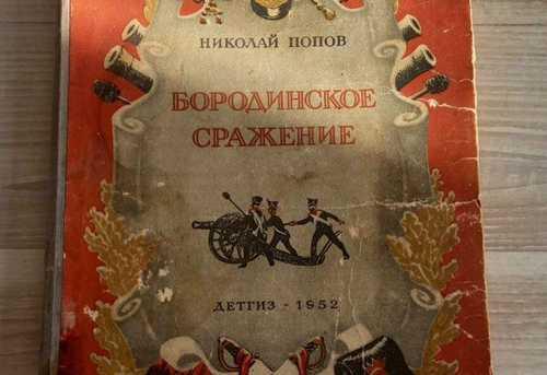 Бородинское сражение,книга 1952