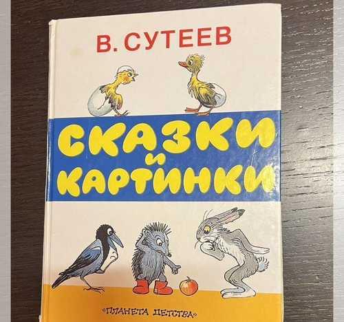 Сутеев сказки и картинки