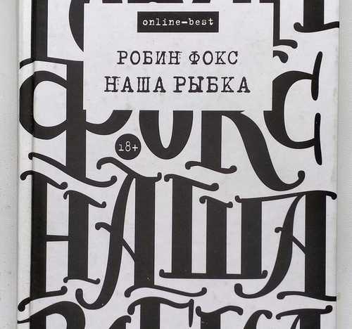 Наша рыбка книга Робин Фокс