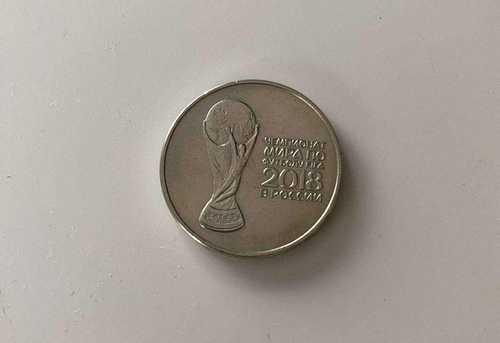 Монета 25 р. Чемпионат мира по футболу 2018