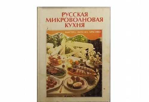 Русская микроволновая кухня. Кальман Г.В. -1994