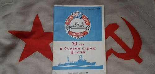 Книга 70 лет псс вмф СССР 1990 г