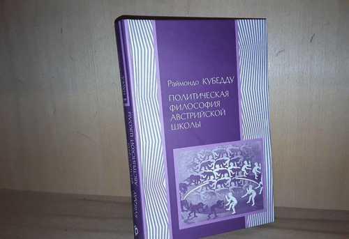 Кубедду Р Политическая философия австрийской школы