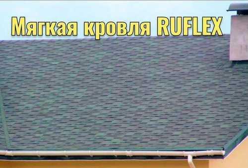 Мягкая черепица ruflex