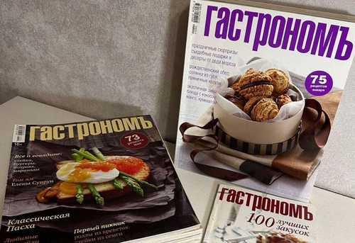 Журналы Гастрономъ по кулинарии