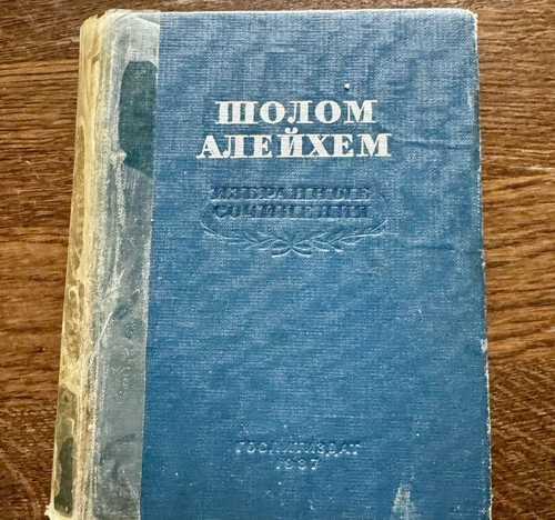 Шолом-Алейхем Избранные сочинения 1937