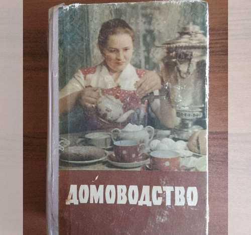 Книга Домоводство