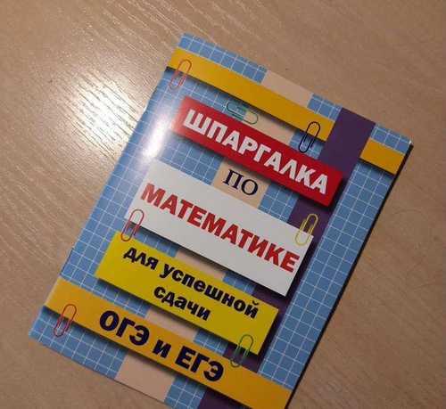 Шпаргалка по математике огэ и егэ