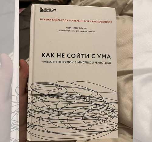 Книга "Как не сойти с ума" Филиппа Перри