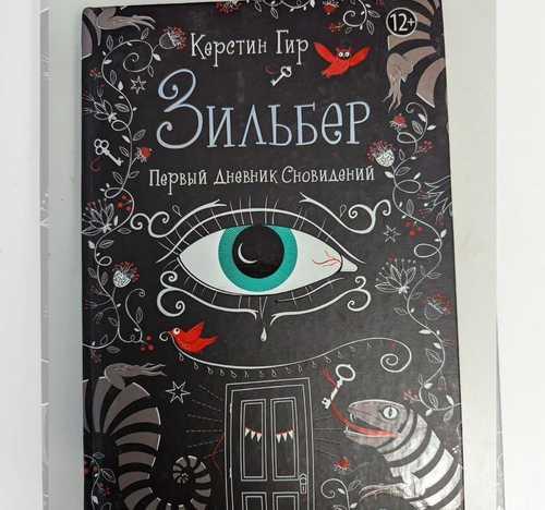 Керстин Гир - Зильбер. Первый дневник сновидений