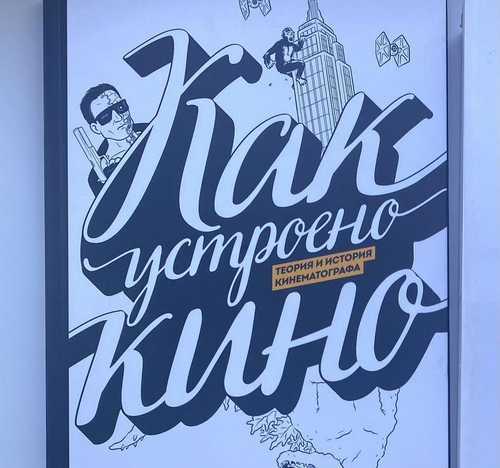 Как устроено кино, Эдвард Росс