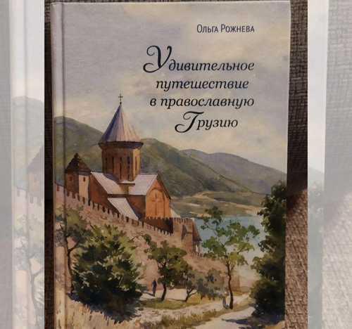 Ольга Рожнова Путешествие в Грузию