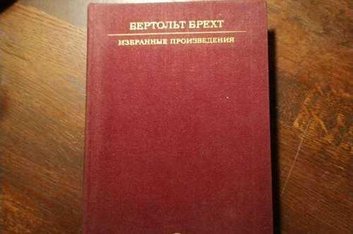Брехт. Избранные произведения. 1976г