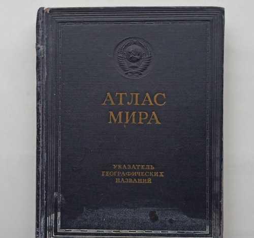 Атлас мира 1954 мвд СССР