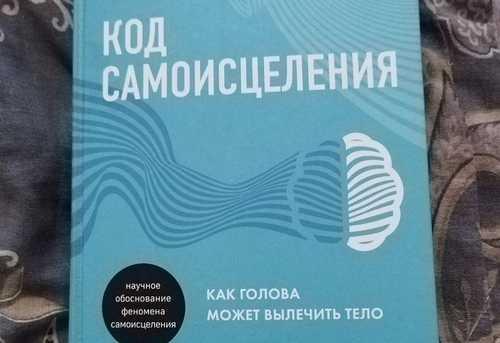 Код самоисцеления