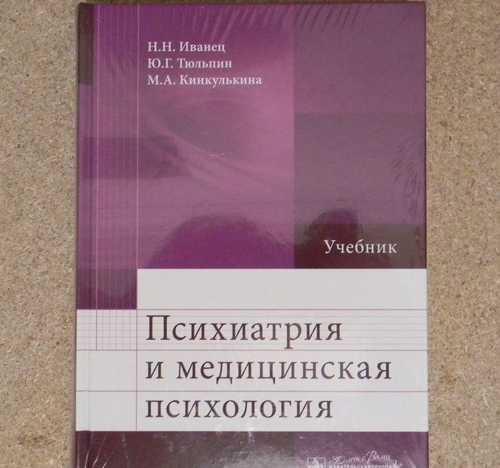 Психиатрия и медицинская психология:учебник.Иванец