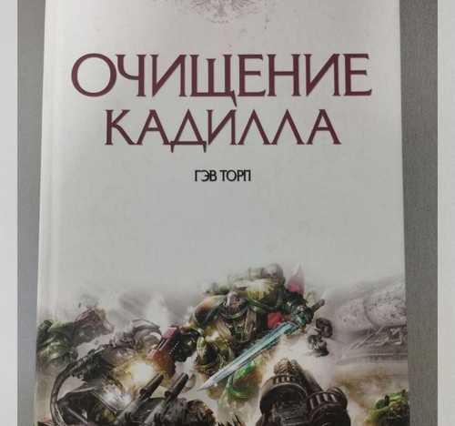 Книга Очищение Кадилла Гэв Торп