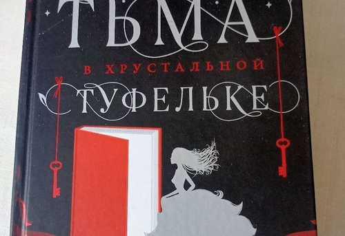 Книга Тьма в хрустальной туфельке. Автор Харвуд