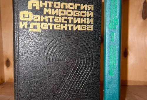 Антология мировой фантастики и детектива 2 тома