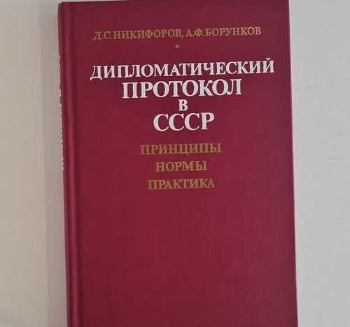 Дипломатический протокол в СССР