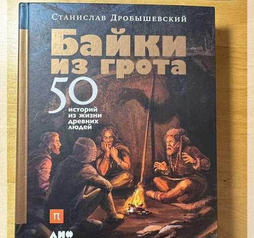 Книга Байки из грота Станислав Дробышевский