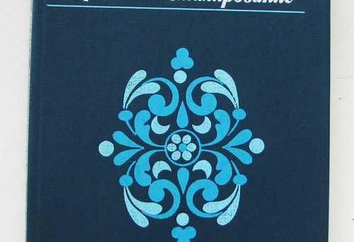 Бреполь Э. Художественное эмалирование. (Пер. с не